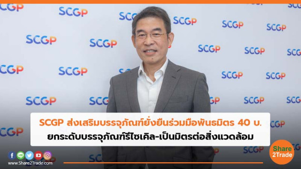 SCGP ส่งเสริมบรรจุภัณฑ์ยั่งยืนร่วมมือพันธมิตร 40 บ. ยกระดับบรรจุภัณฑ์รีไซเคิล-เป็นมิตรต่อ ...